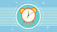 同学们，六十进位制是以六十为基数的进位制，常用它来计算时间