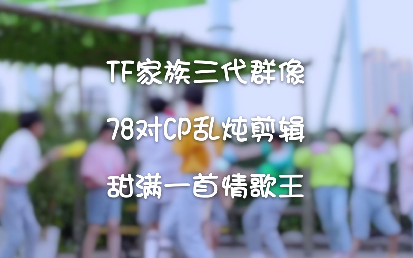 【TF家族】三代群像 78对CP乱炖混剪 挑战一首情歌王的时间