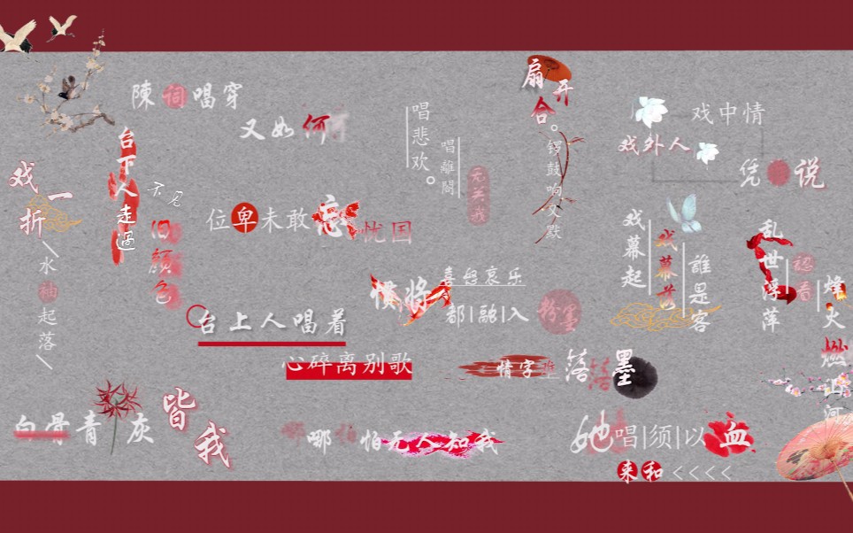 【古风歌词字幕排版练习】《赤伶》HITA 片段