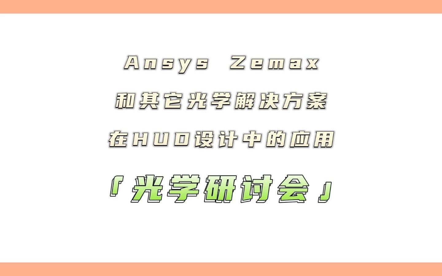 ZEMAX光学设计软件与其他解决方案与汽车HUD设计的免费研讨会