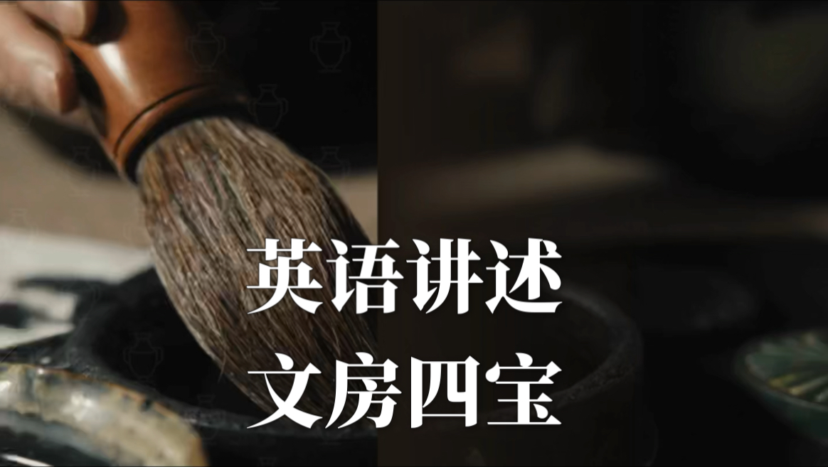 英语讲述,笔墨纸砚,文房四宝承载着书香与文脉,见证了中华民族在艺术...