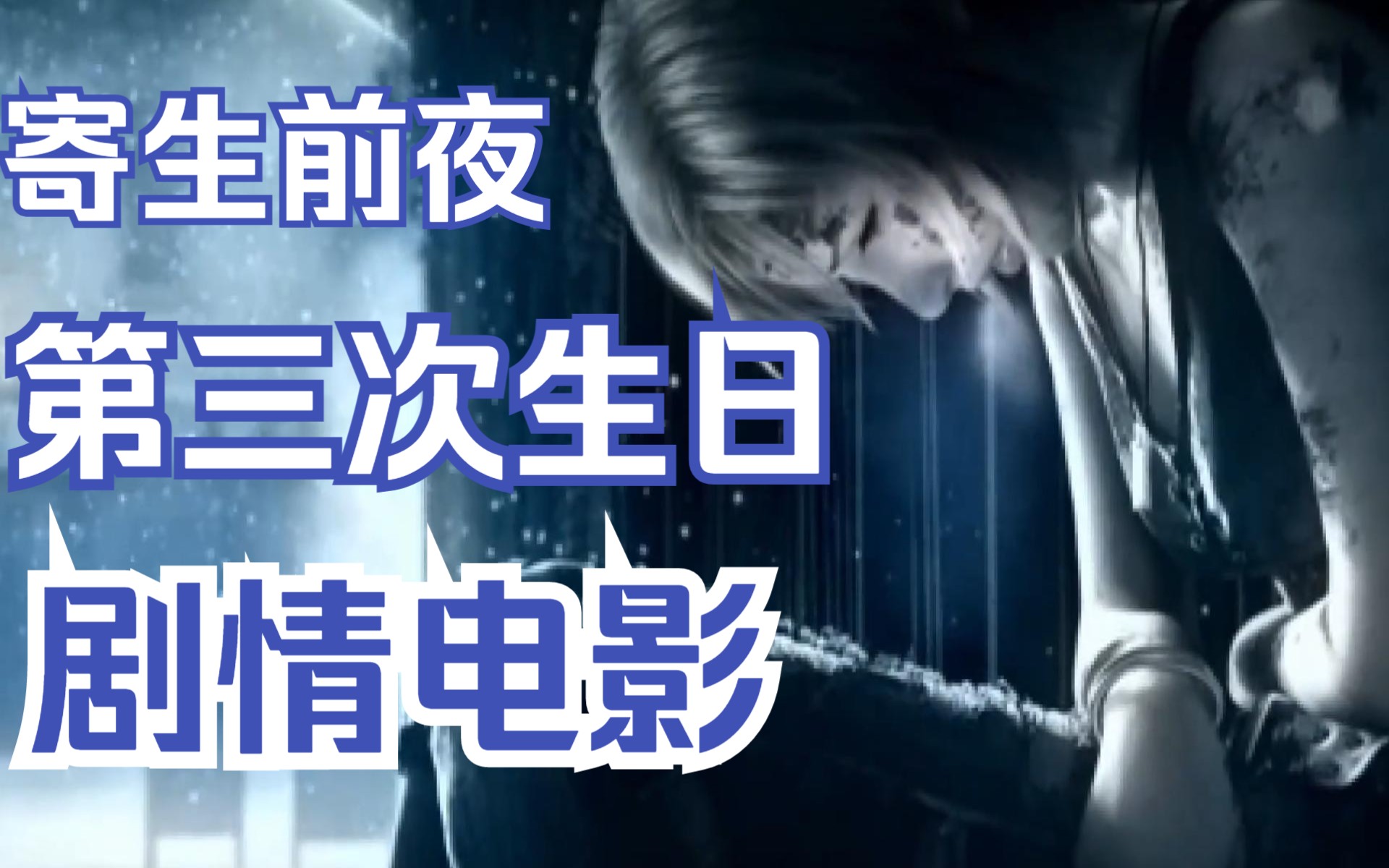 PSP寄生前夜第三次生日剧情电影(片尾有彩蛋)