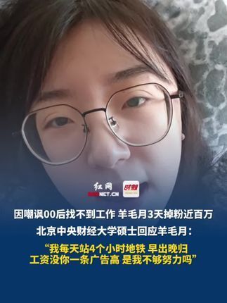 11月25日,北京, 中央财经大学硕士毕业生回应羊毛月:每天站4小时地铁...