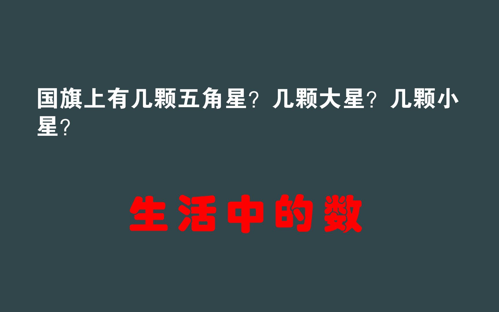 一年级上册数学:填一填生活中的数,培养孩子在生活中的观察能力