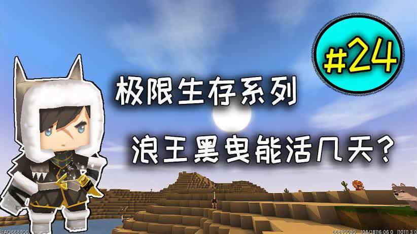 迷你世界:极限生存第24期,这次一口气抓了6个野人小伙伴