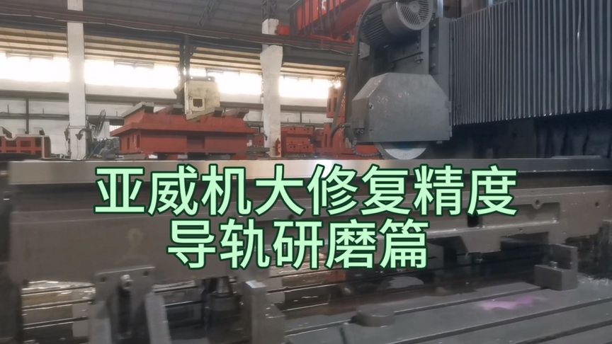 CNC钳工:记录亚威机大修全程,导轨研磨 下一步修丝杆、贴皮