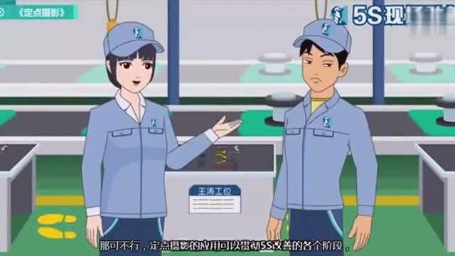 《5S管理》第二集:定点摄影,视频学习更直观