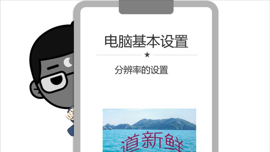 新手学电脑基础知识初级入门教程全套,电脑的基本设置分辨率
