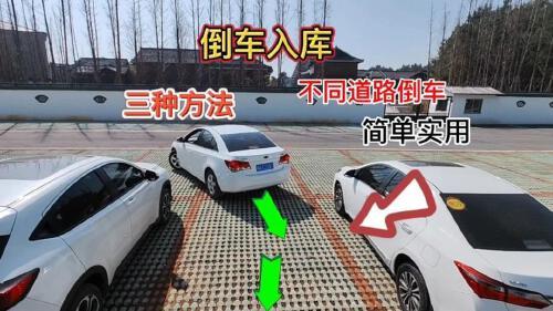 现实版倒车入库三种看点,适合不同的道路倒车,简单实用