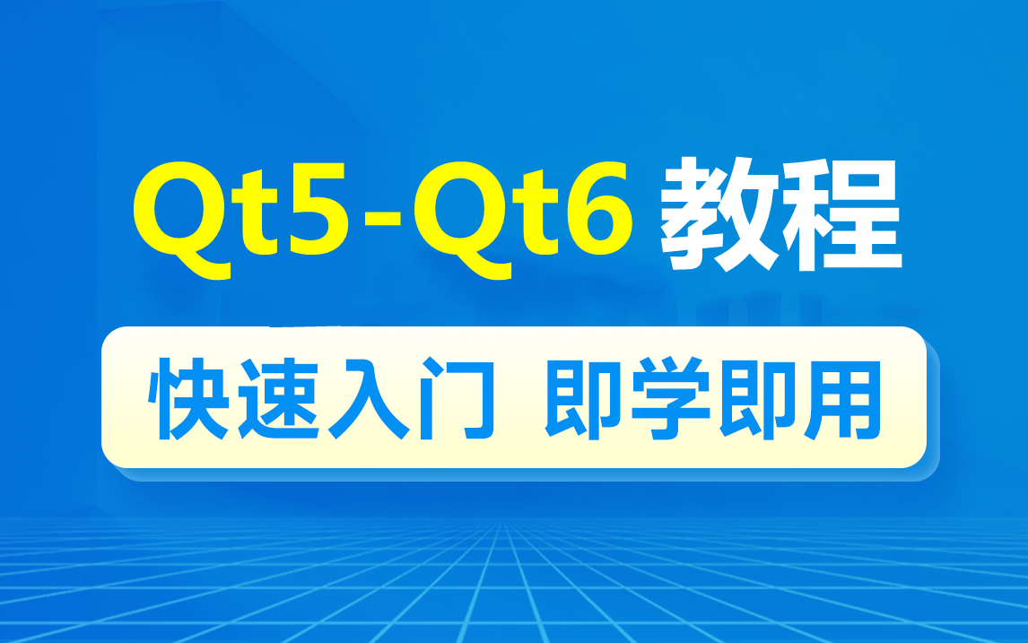 Qt5/Qt6教程:新手自学必看的视频合集,大神教程,零基础入门到精通项目...