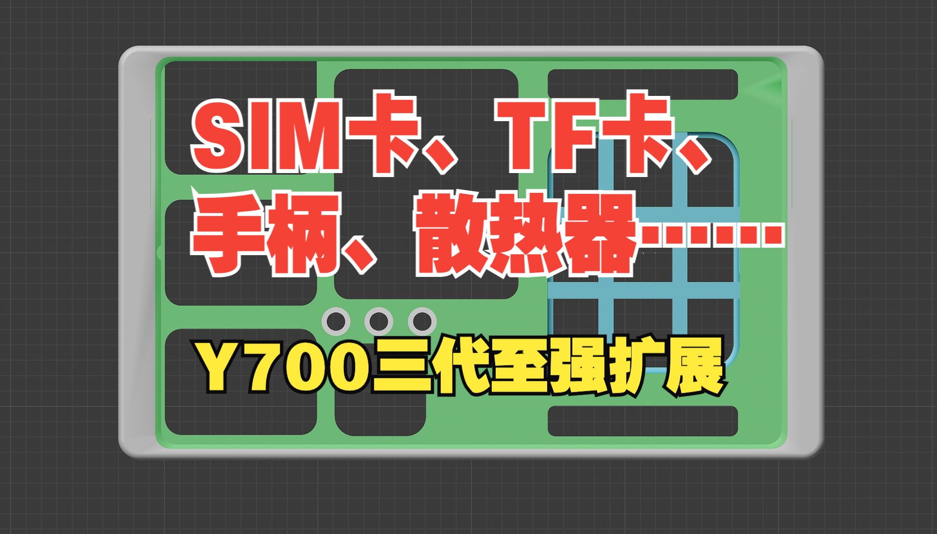 拯救者Y700三代扩展框,可插SIM卡上网、可插TF卡扩展储存、可插...