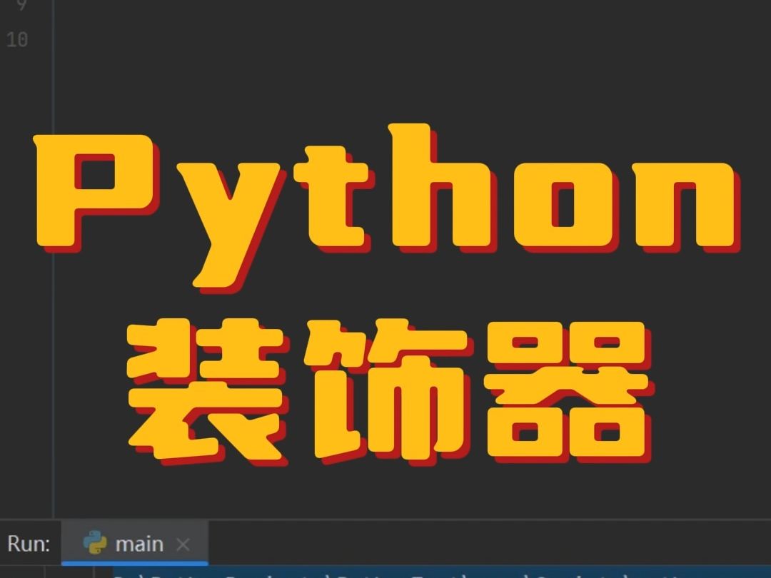 python中的装饰器是什么?