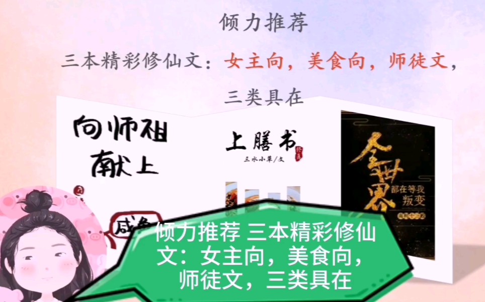 倾力推荐三本精彩修仙文:女主向,美食向,师徒文,三类具在