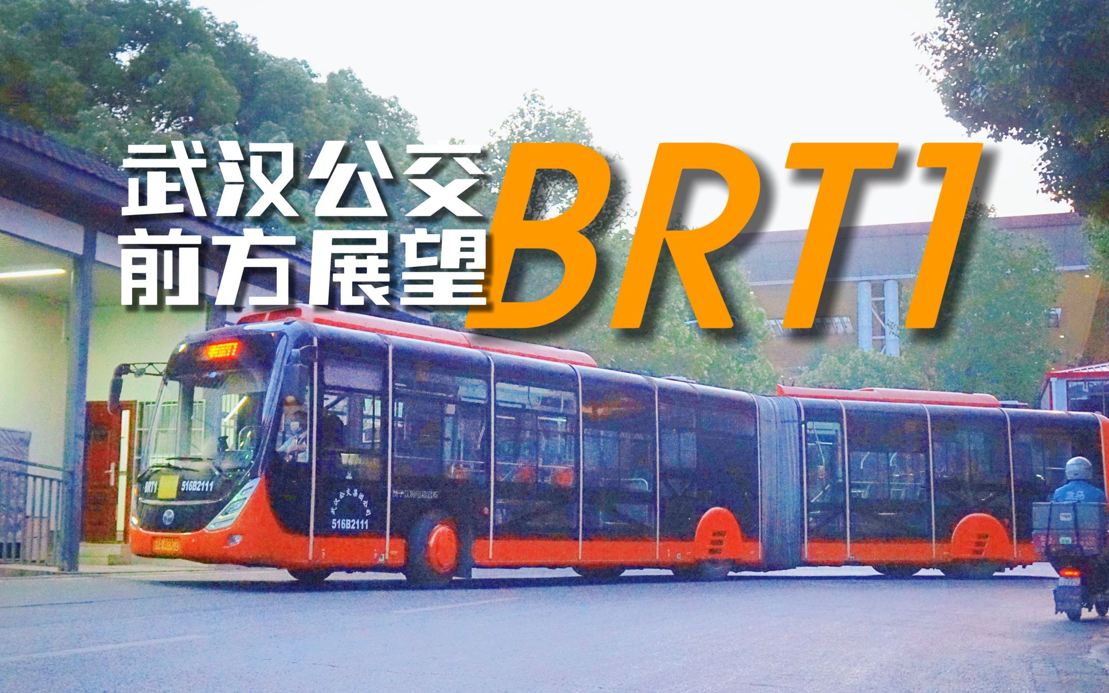 「POV-6」武汉公交小慢车,BRT1路全程前方展望