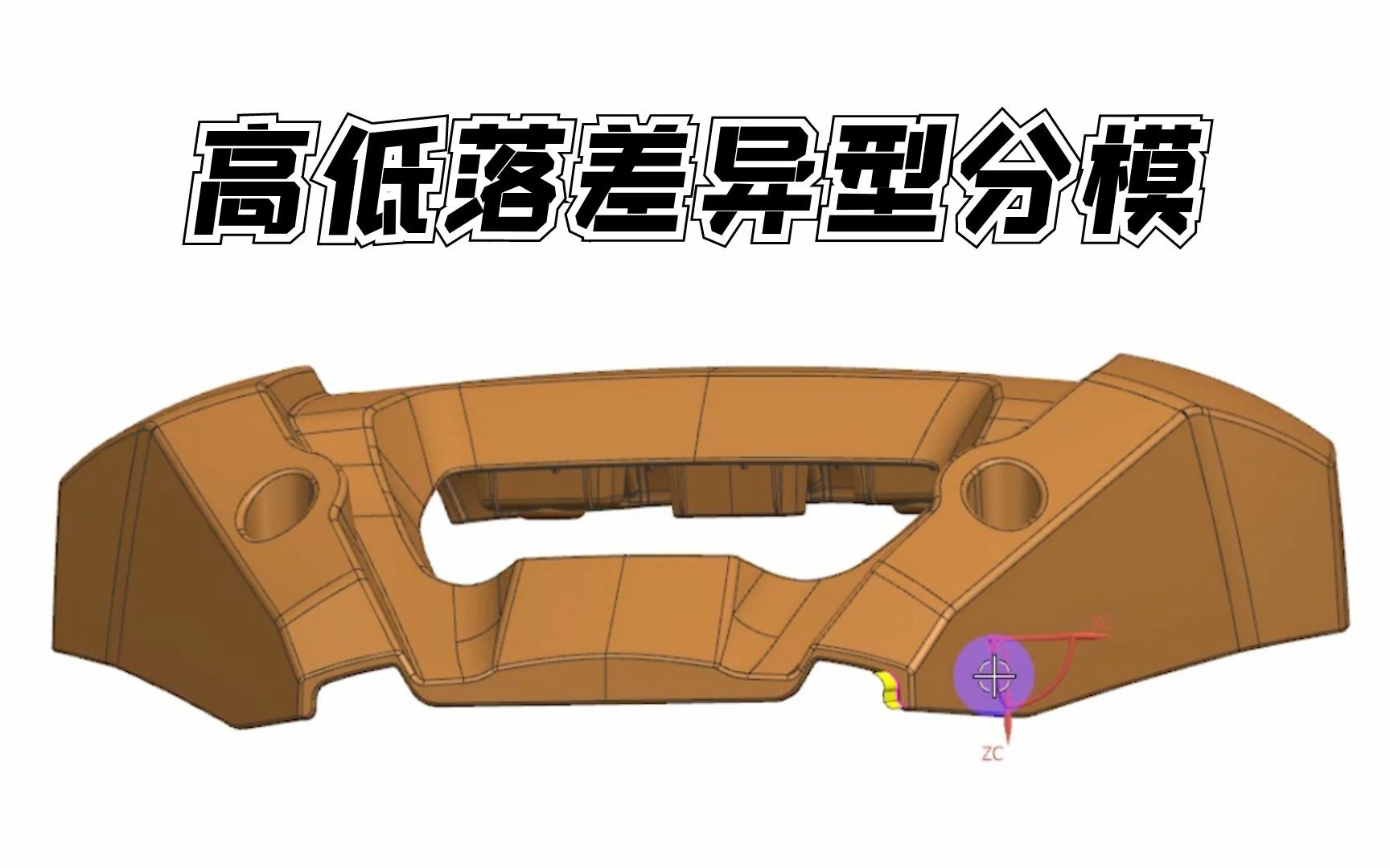 注塑模具设计:高低落差异型分模