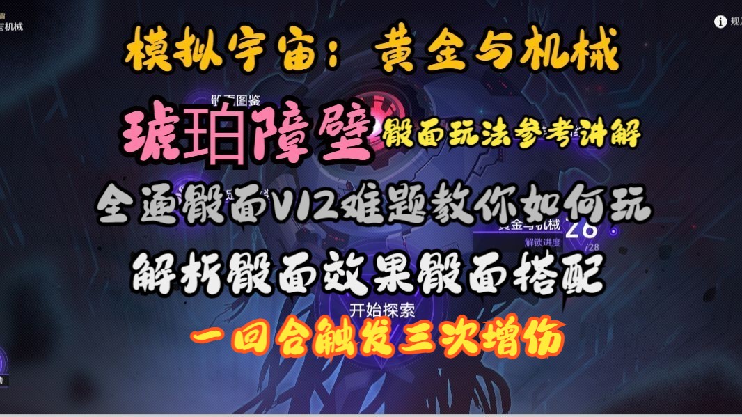 ...如何更简单的去通关所有骰面?模拟宇宙:黄金与机械、折磨难度5难题...
