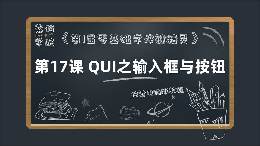 第17课 输入框与按钮界面 - 《第1届零基础学按键精灵》紫猫学园