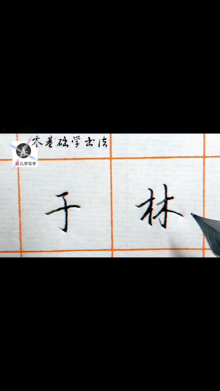 #练字技巧 #书法硬笔教学 #手写硬笔 #实用行书 #硬笔书法教程 #硬笔...