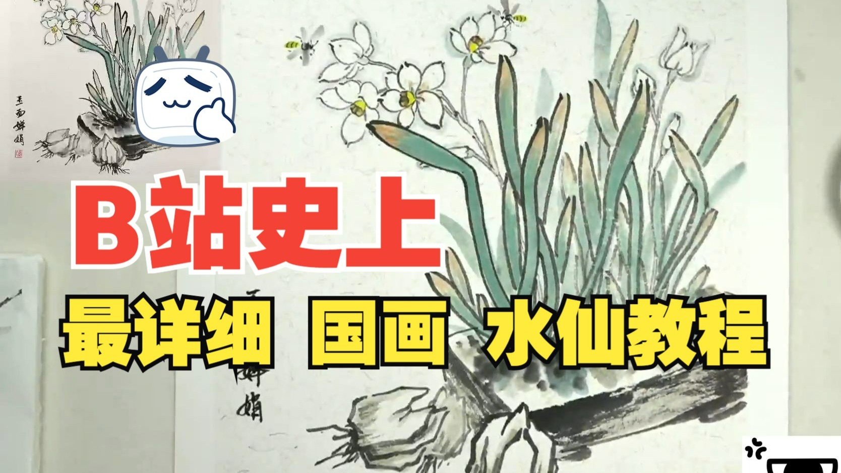 【国画教程】B站学国画,花鸟基础入门全集30节。01【水仙花】