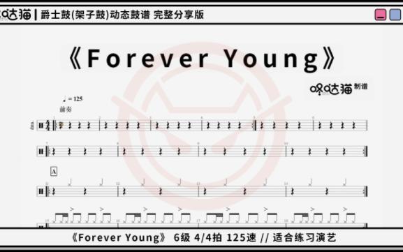 《Forever Young》 朴树 架子鼓动态鼓谱