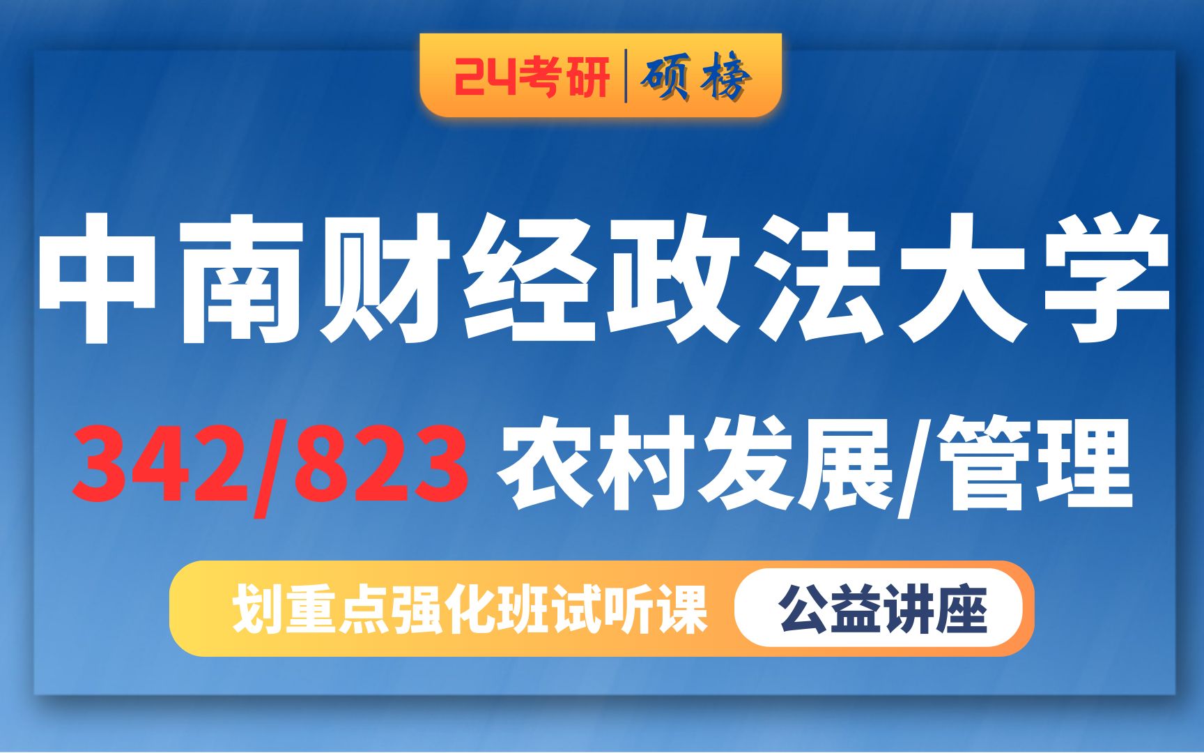 24中南财经政法大学-农业管理&农村发展考研/342-农业综合知识四/...