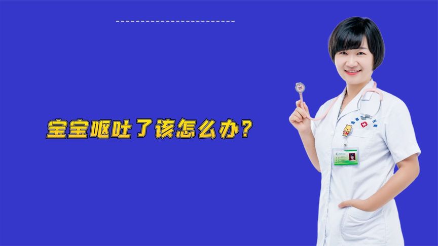 宝宝呕吐了该怎么办?医生坦言:先分辨再治疗,当心中毒