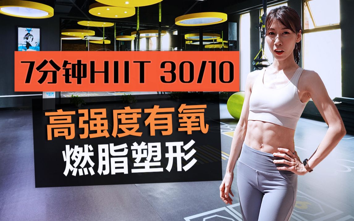 7分钟有氧燃脂运动 高强度HIIT 适合有一定基础的同学 一个动作30秒/...