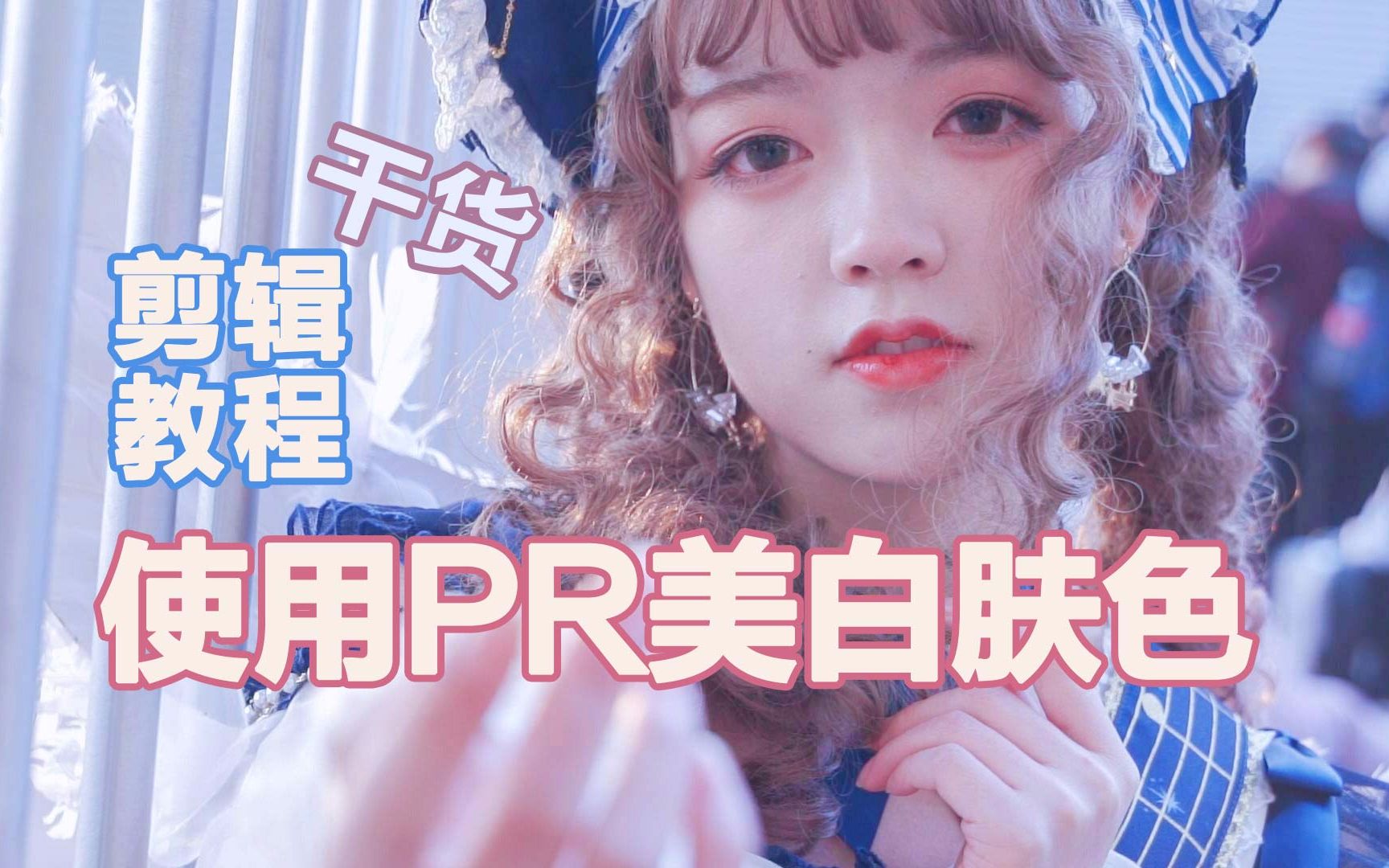 【pr教程】快速美白肤色-vlog必备-妹子必学(后附智云wbs稳定器体验...