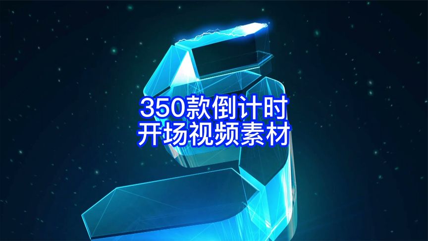 350款倒计时开场高清视频素材