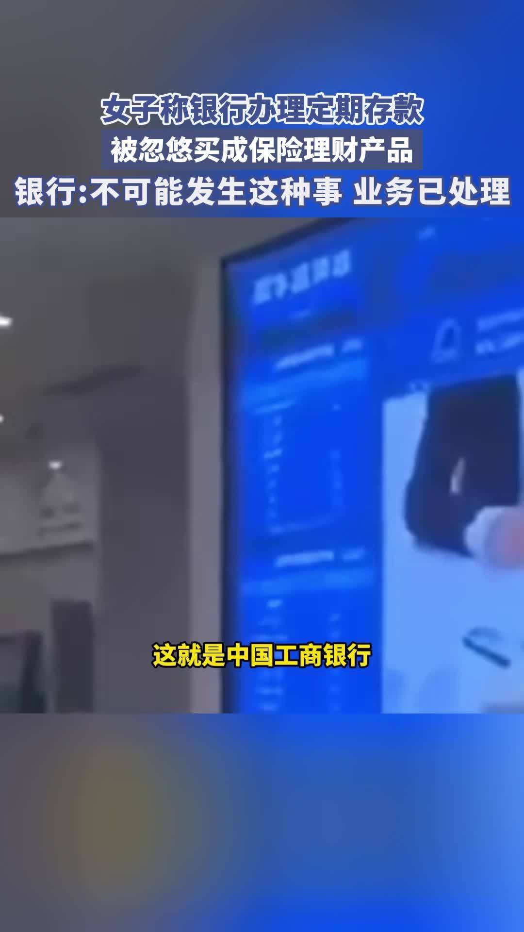 女子称银行办理定期存款被忽悠买成保险理财产品 业务已处理