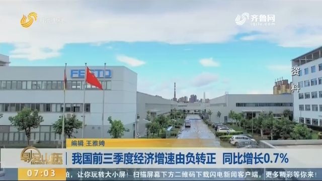 世界唯一正增长!我国前三季度经济增速由负转正,同比增长0.7%