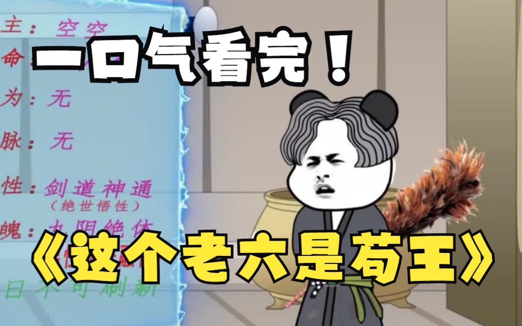 一口气看完沙雕动画《这个老六是苟王》,这个老六意外穿越系统,修炼...