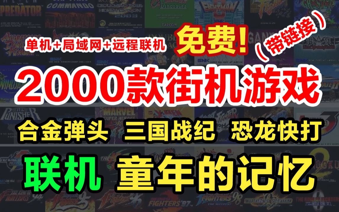 【全网最全街机2000款】单机多人局域网联机游戏-多人竞技闯关PK与...