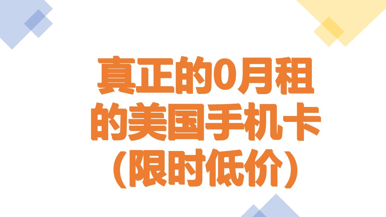 真正的0月租 的美国手机卡 (限时低价)