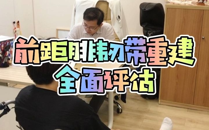 【评估案例】前距腓韧带重建
