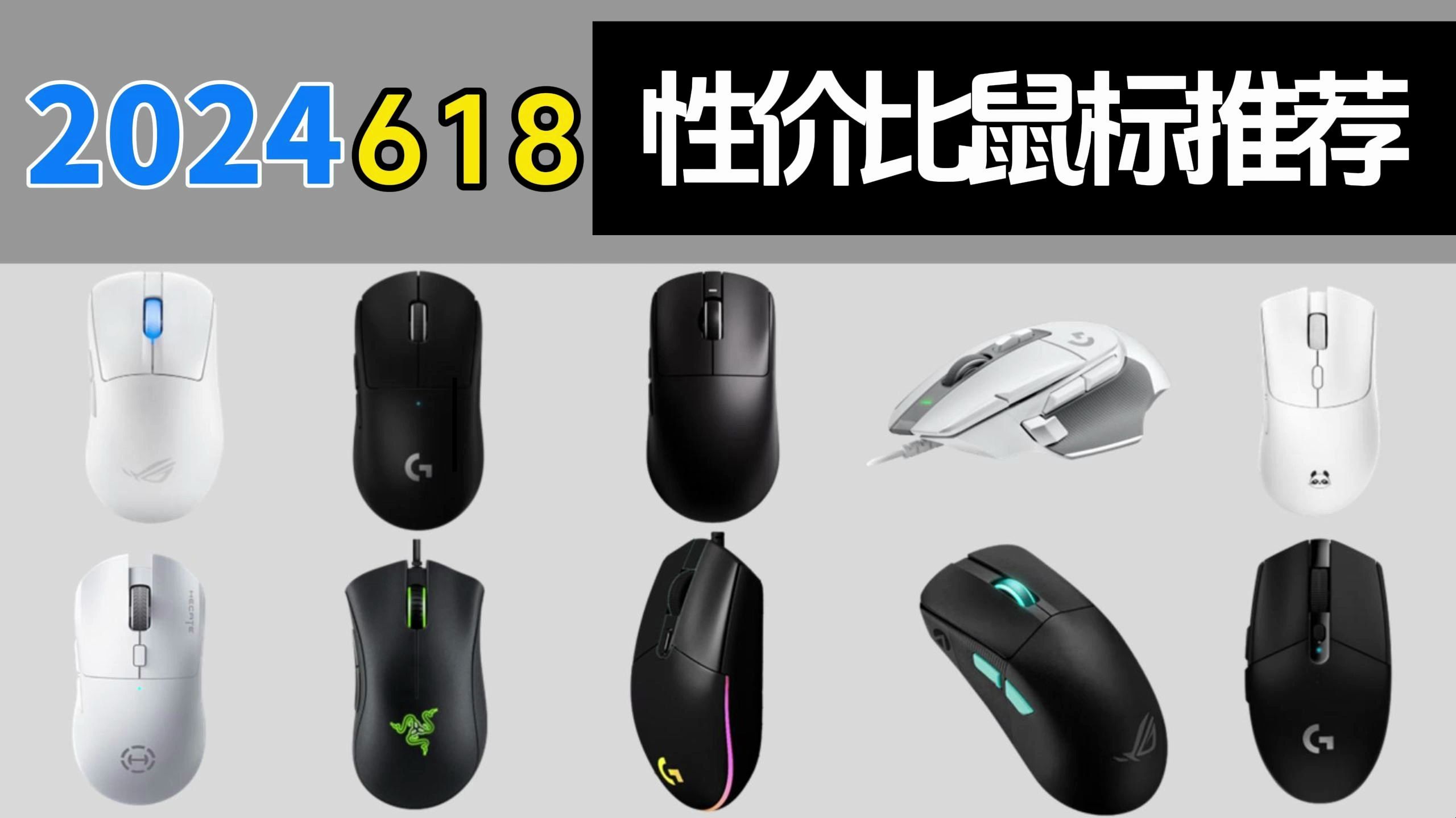 ...618鼠标入门指南,选购建议,高性价比鼠标推荐, 含游戏鼠标/无线鼠标/...