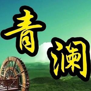 青澜影视 