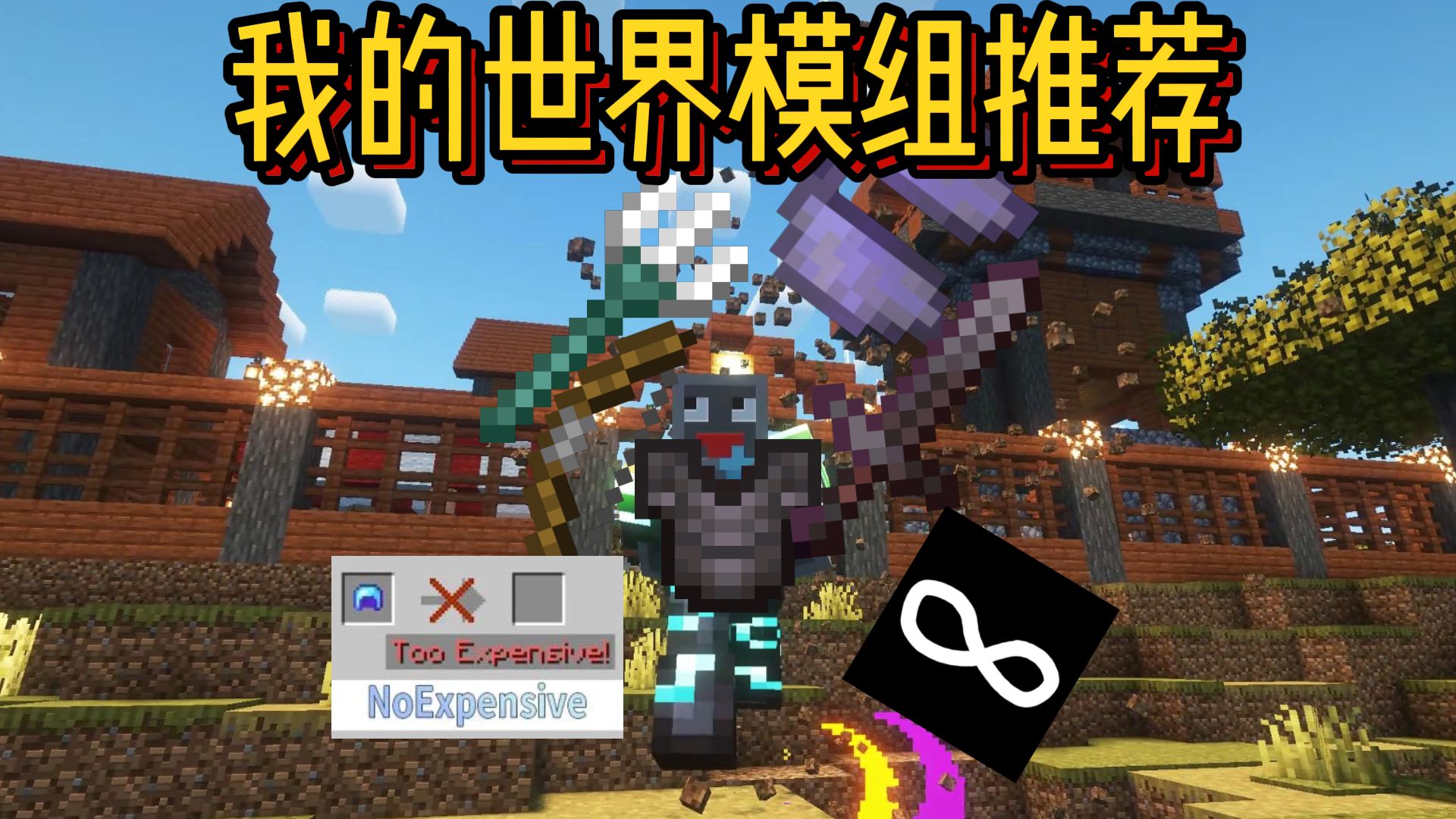 [模组推荐]让你的附魔所向披靡!盔甲,武器,鞘翅,三叉戟,弓的附魔兼容...