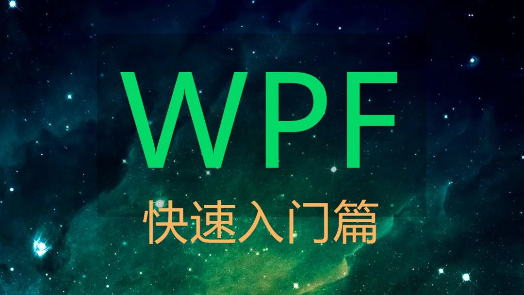 2024年最新WPF快速入门视频课程(C#/.Net8/工控上位机编程/软件开发)