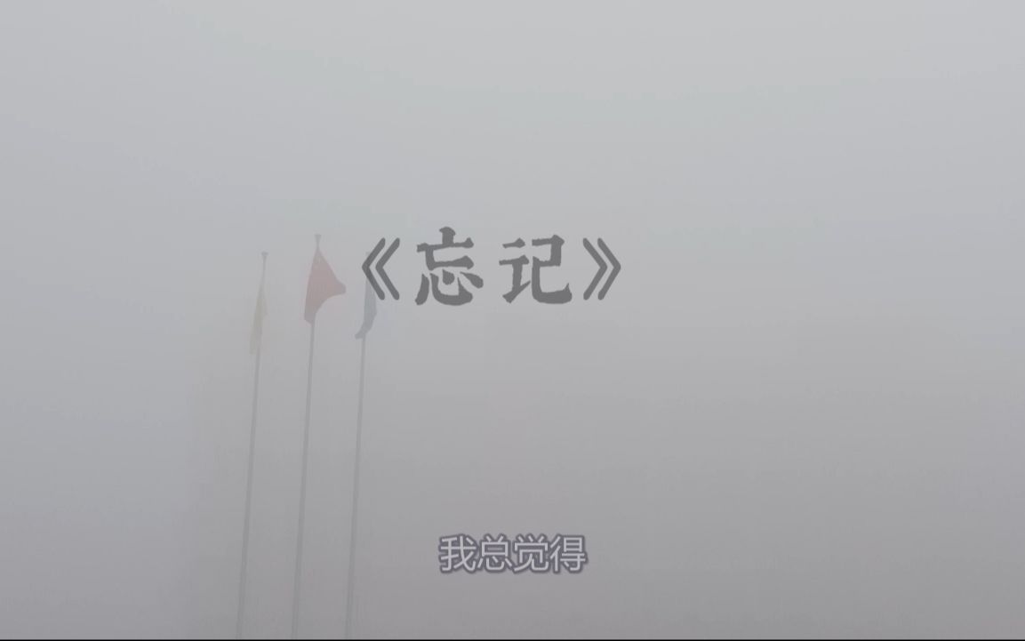 小组微电影作业《忘记》