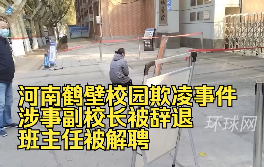 河南鹤壁校园欺凌事件涉事副校长被辞退,班主任被解聘