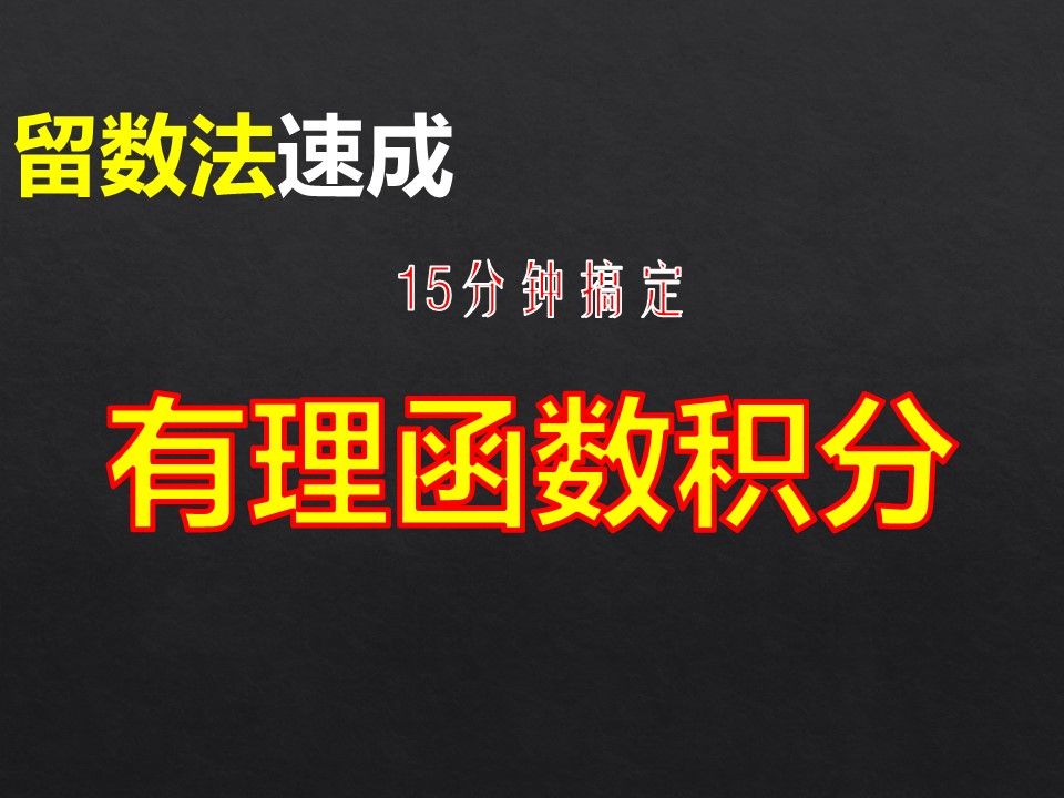 15分钟彻底解决留数法求不定积分 | 出现虚数也能搞定 | 高数 | 考研数学