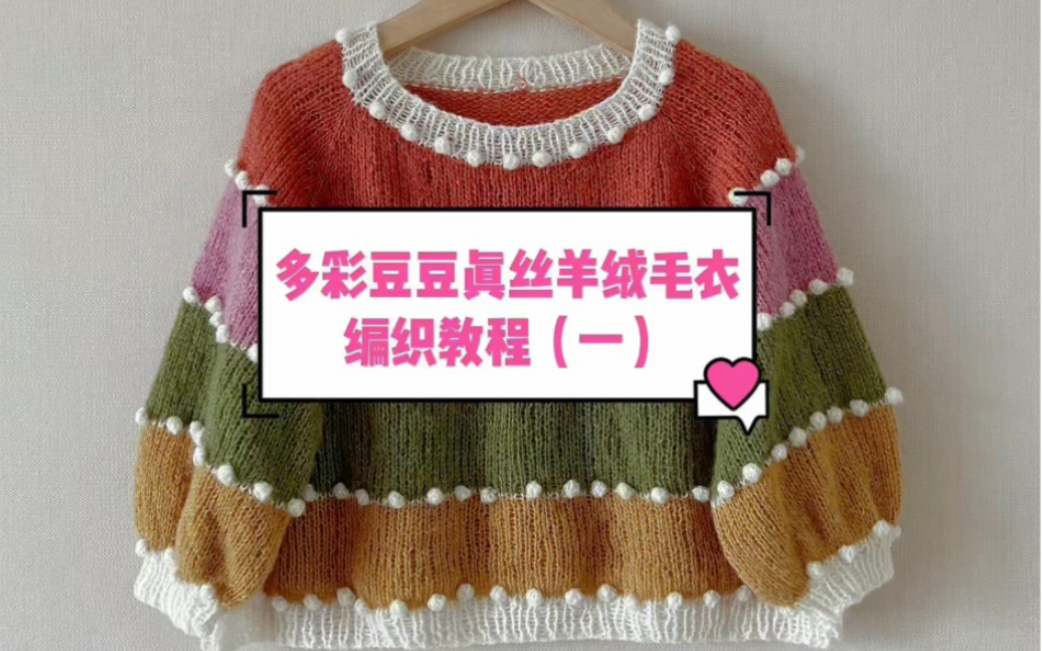 多彩豆豆彩虹拼色真丝羊绒套头毛衣编织教程(一)