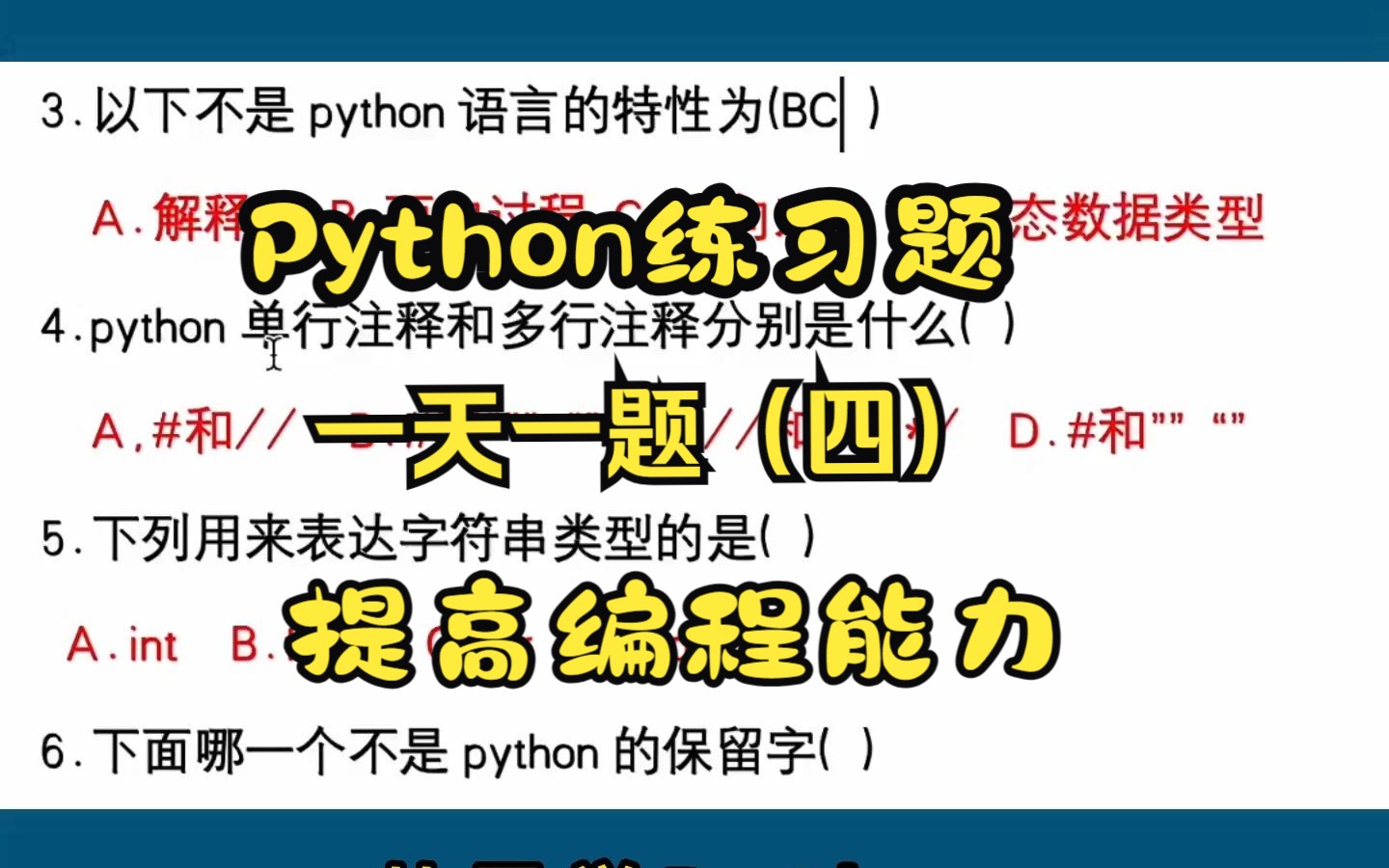 Python练习,一天一题(四)提高编程能力!