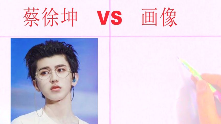 “蔡徐坤”画像,画完的那瞬间,我被深深折服了!哈哈哈