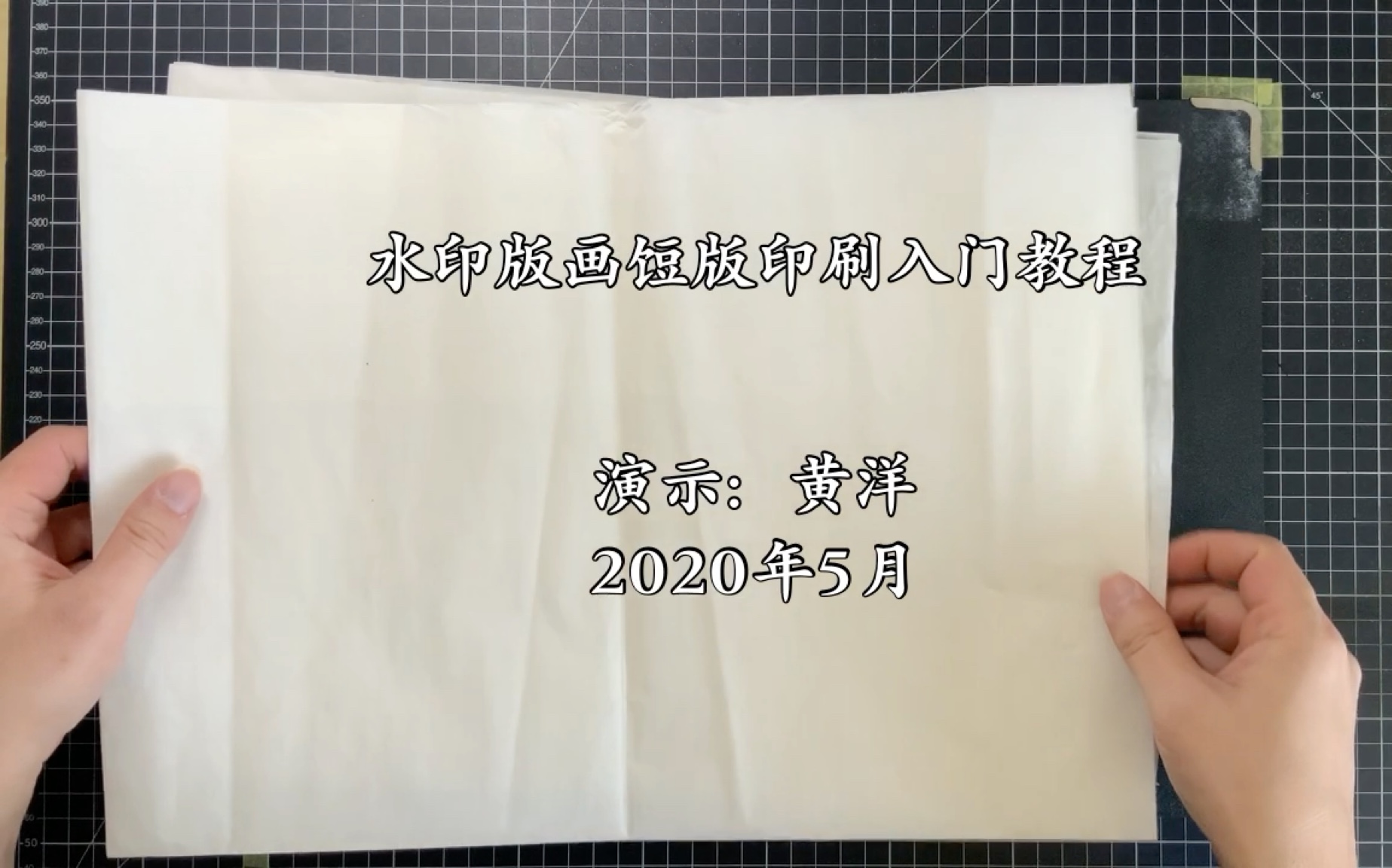 水印版画饾版印刷入门教程(非对版)