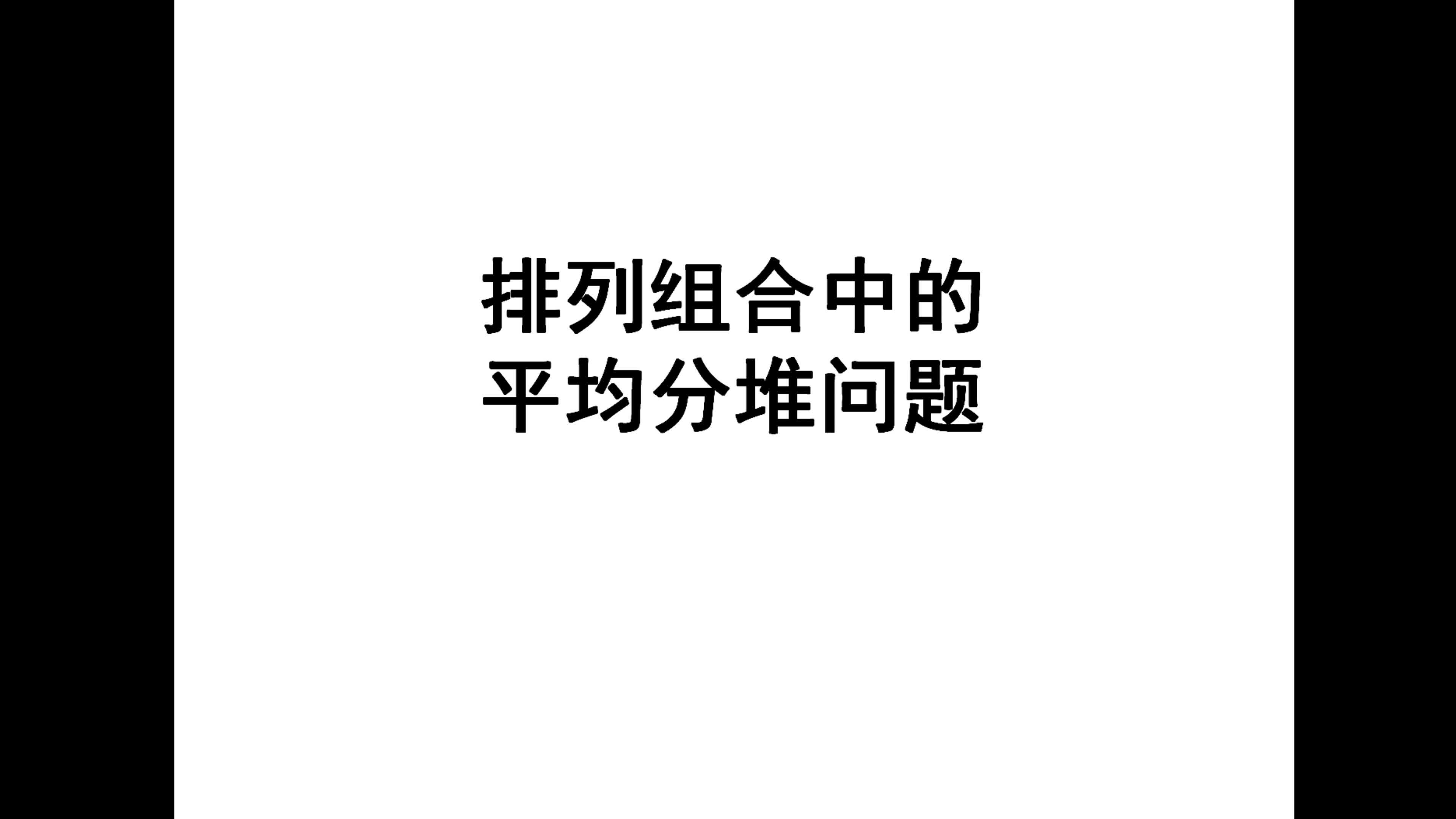 高中高考数学排列组合中的平均分堆问题