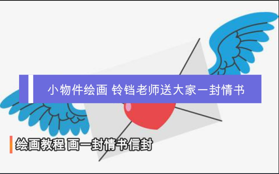 铃铛老师给大家一封情书收吗?小物件绘画教程 情书封面