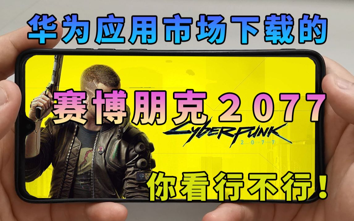 华为应用市场下载的赛博朋克2077 你看行不行
