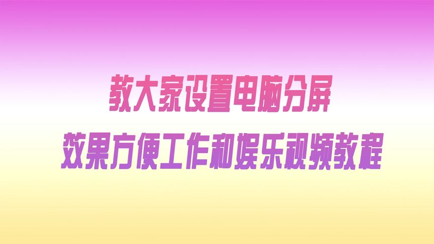 教大家设置电脑分屏效果方便工作和娱乐视频教程